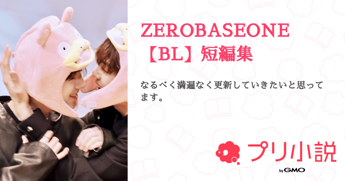 ZEROBASEONE 【BL】短編集 - 全27話 【連載中】（うさぎになりたいさんの小説） | 無料スマホ夢小説ならプリ小説 byGMO